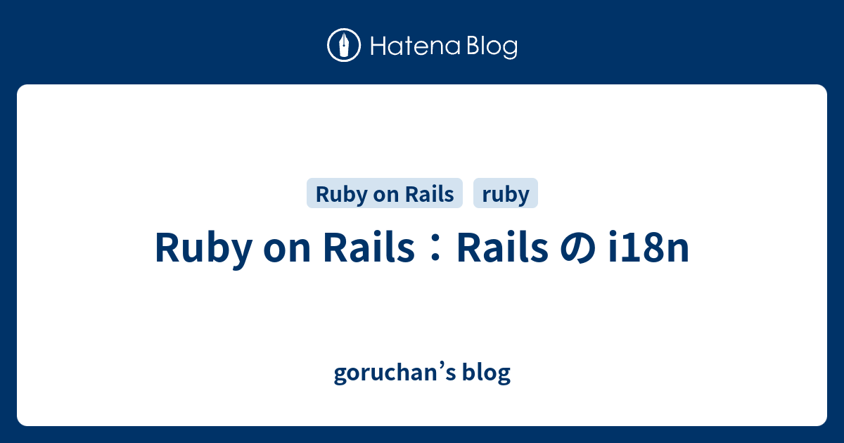 Ruby on Rails：Rails の i18n - goruchan’s blog