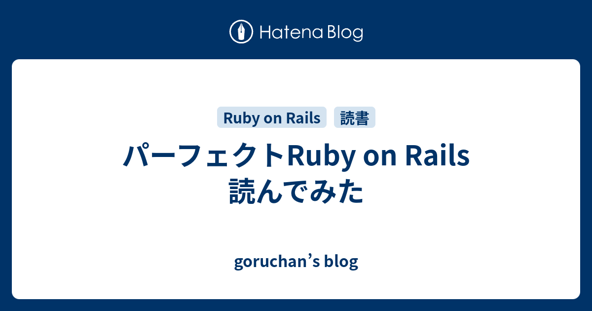 パーフェクトRuby on Rails 読んでみた - goruchan’s blog