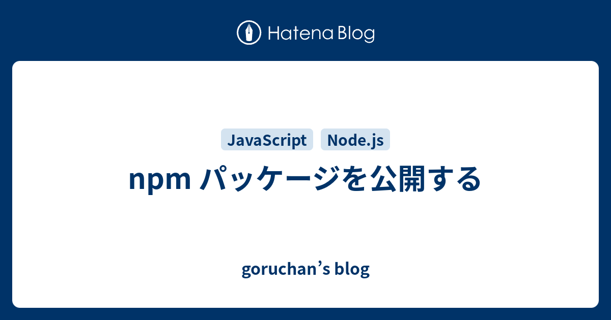 npm パッケージを公開する - goruchan’s blog