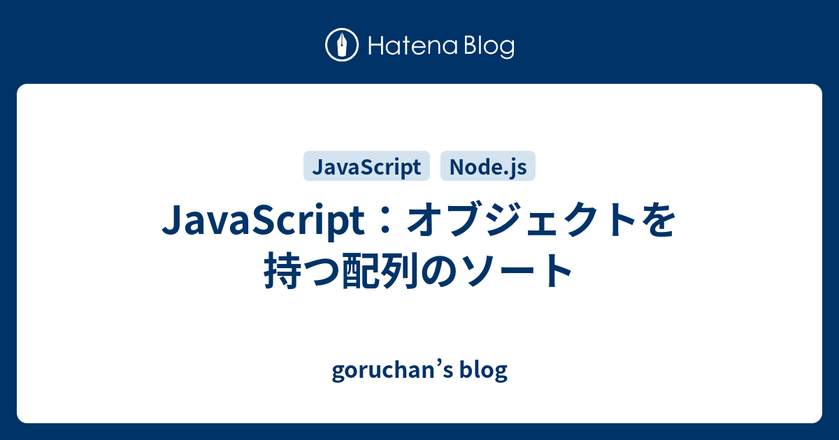 JavaScript：オブジェクトを持つ配列のソート - goruchan’s blog