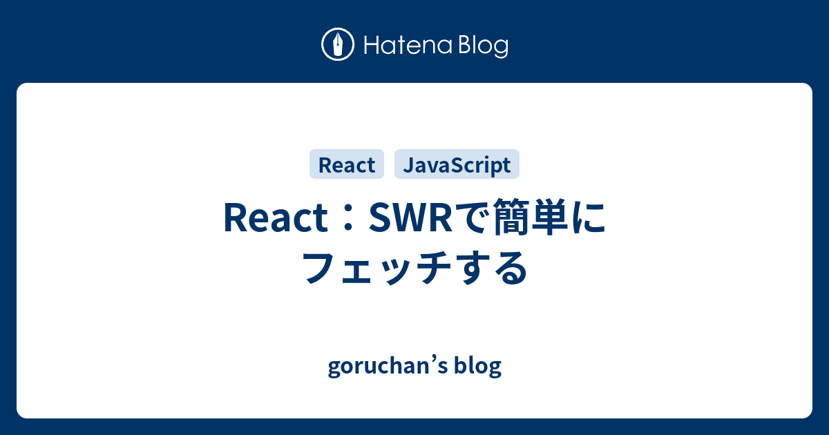 React：SWRで簡単にフェッチする - goruchan’s blog
