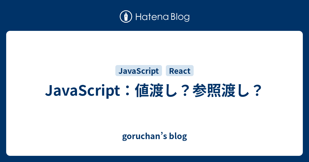 JavaScript：値渡し？参照渡し？ - goruchan’s blog