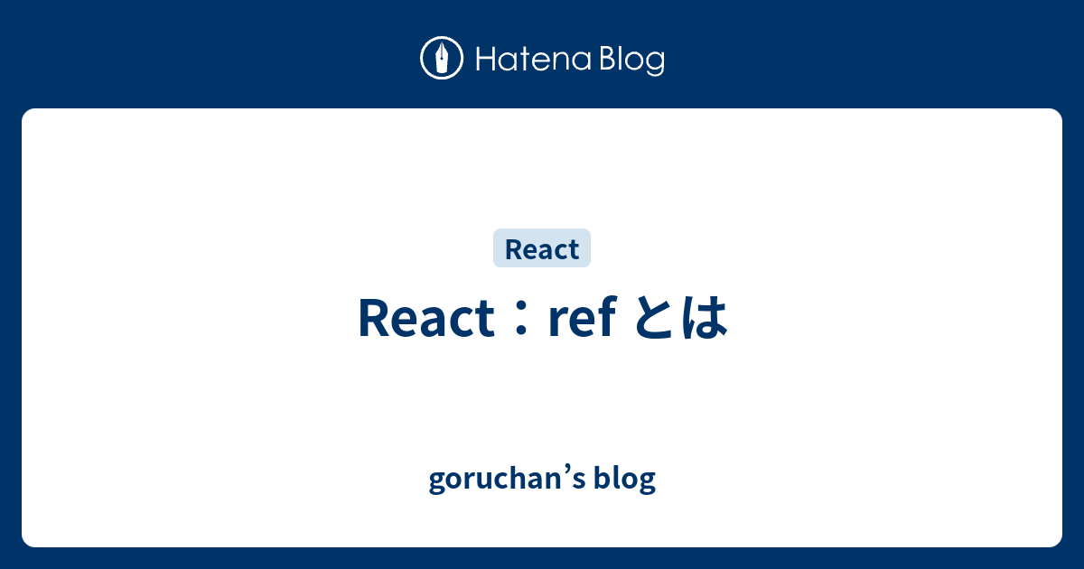 React：ref とは - goruchan’s blog