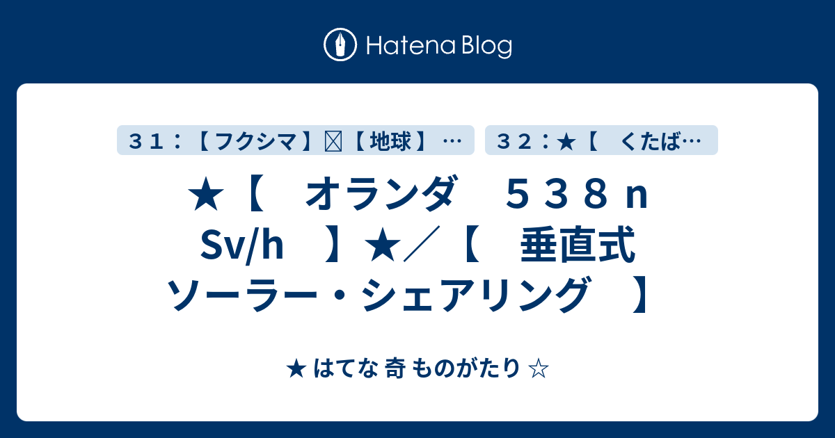 ★【 オランダ 538 n Sv/h 】★／【 垂直式 ソーラー・シェアリング 】 - ★ はてな 奇 ものがたり ☆