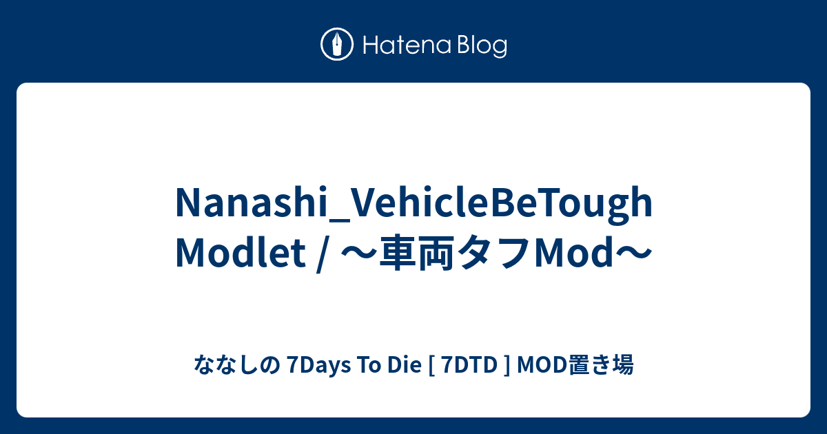Nanashi_VehicleBeTough Modlet / ～車両タフMod～ - ななしの 7Days To Die [ 7DTD ] MOD置き場