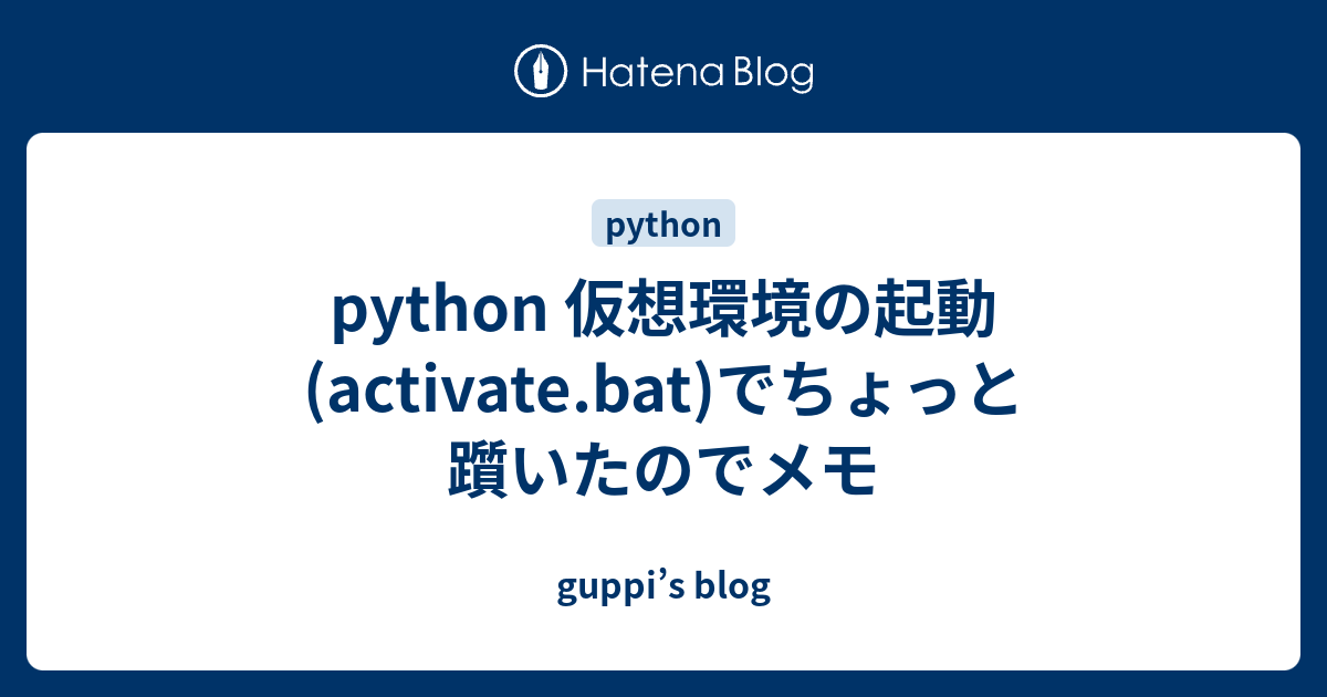 python 仮想環境の起動(activate.bat)でちょっと躓いたのでメモ - guppi’s blog