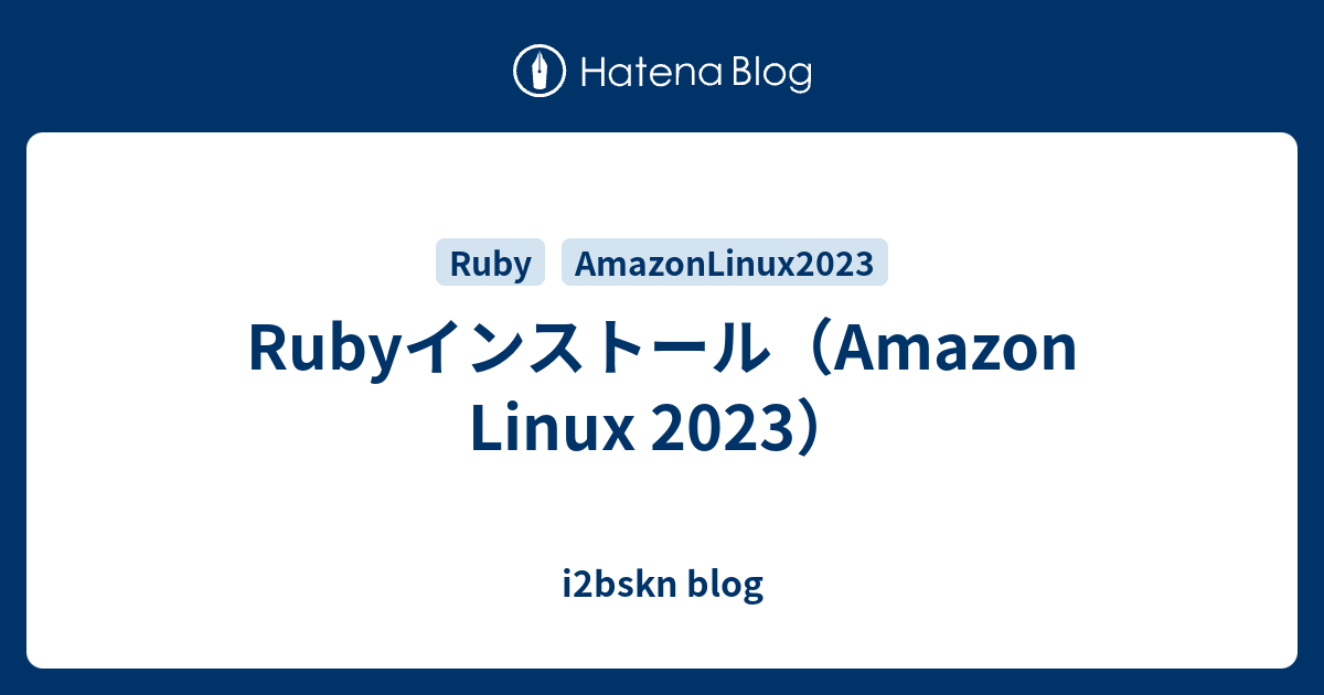Rubyインストール（Amazon Linux 2023） - i2bskn blog
