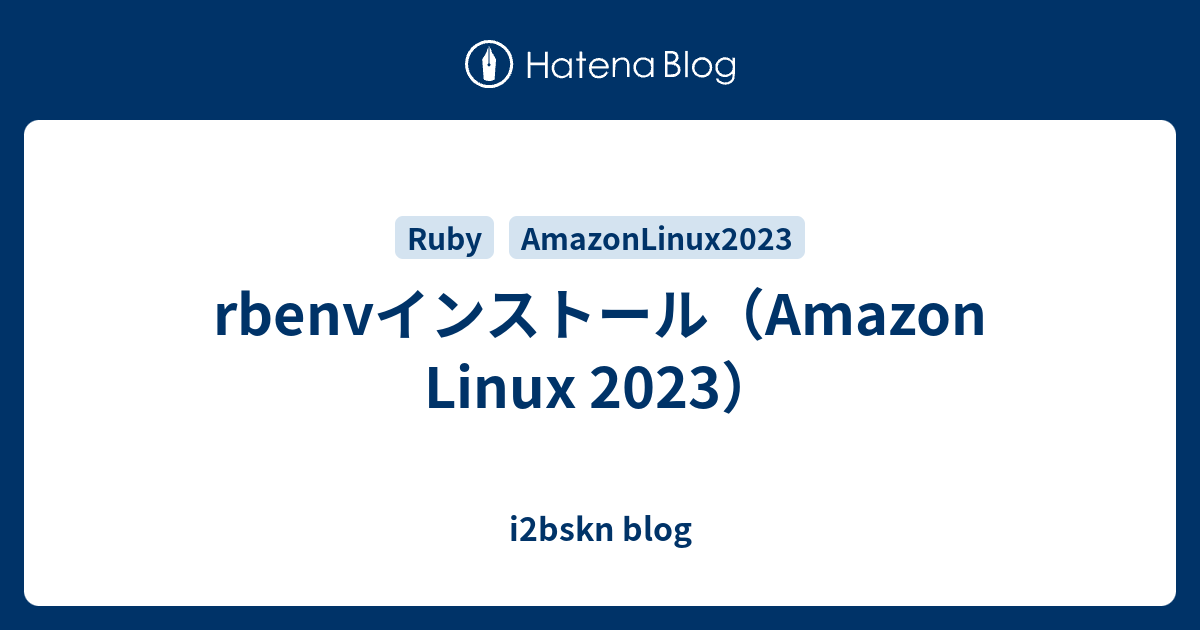 rbenvインストール（Amazon Linux 2023） - i2bskn blog