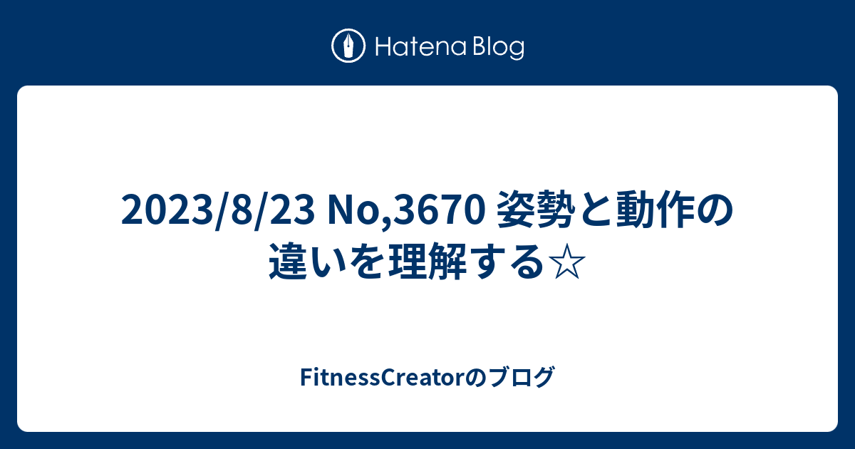 2023/8/23 No,3670 姿勢と動作の違いを理解する☆ - FitnessCreatorのブログ