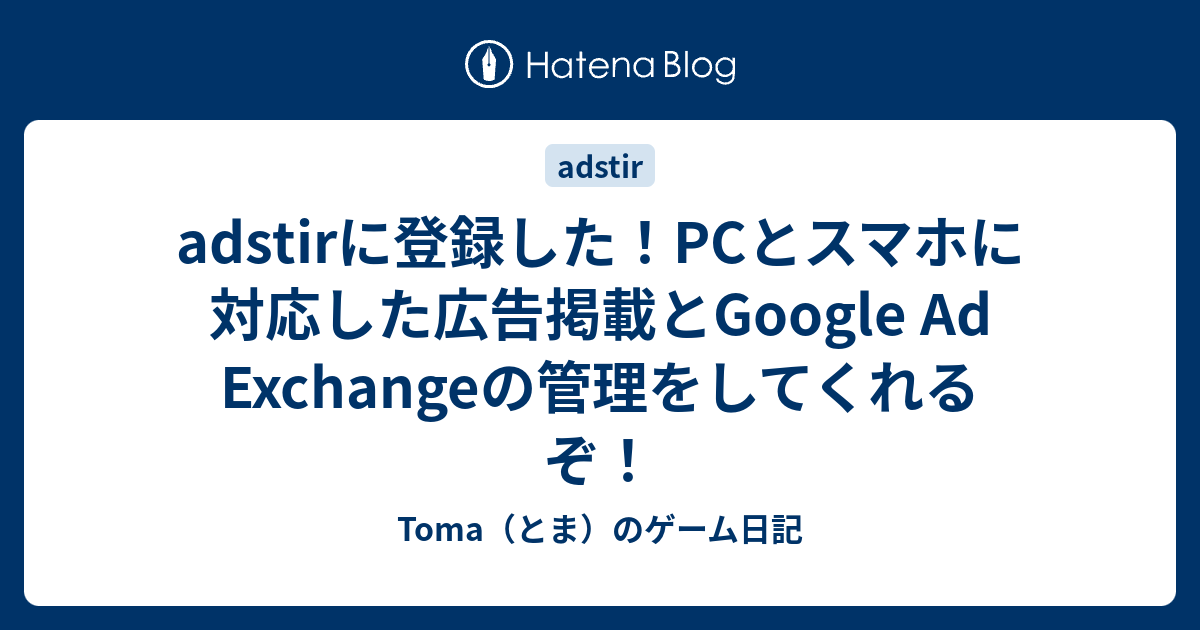 adstirの登録方法と活用法 - Toma（とま）のゲーム日記