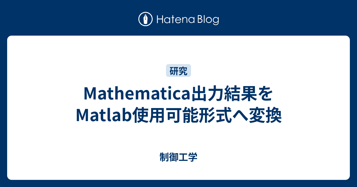Mathematica出力結果をMatlab使用可能形式へ変換 - 制御工学