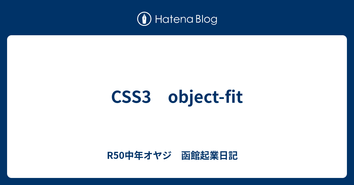 CSS3 object-fit - R50中年オヤジ 函館起業日記