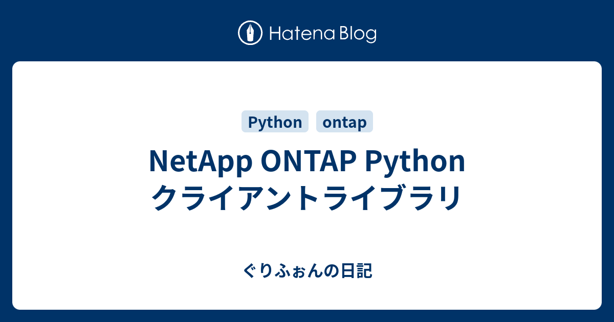 NetApp ONTAP Python クライアントライブラリ - ぐりふぉんの日記