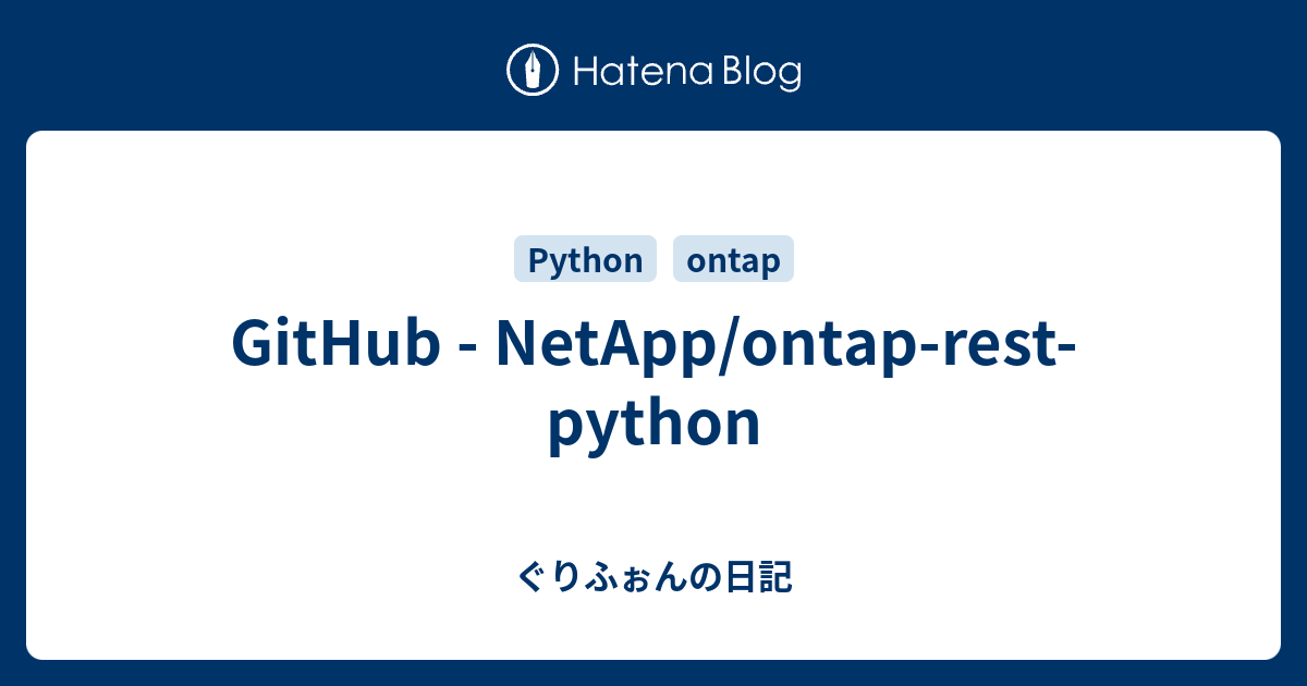 GitHub - NetApp/ontap-rest-python - ぐりふぉんの日記