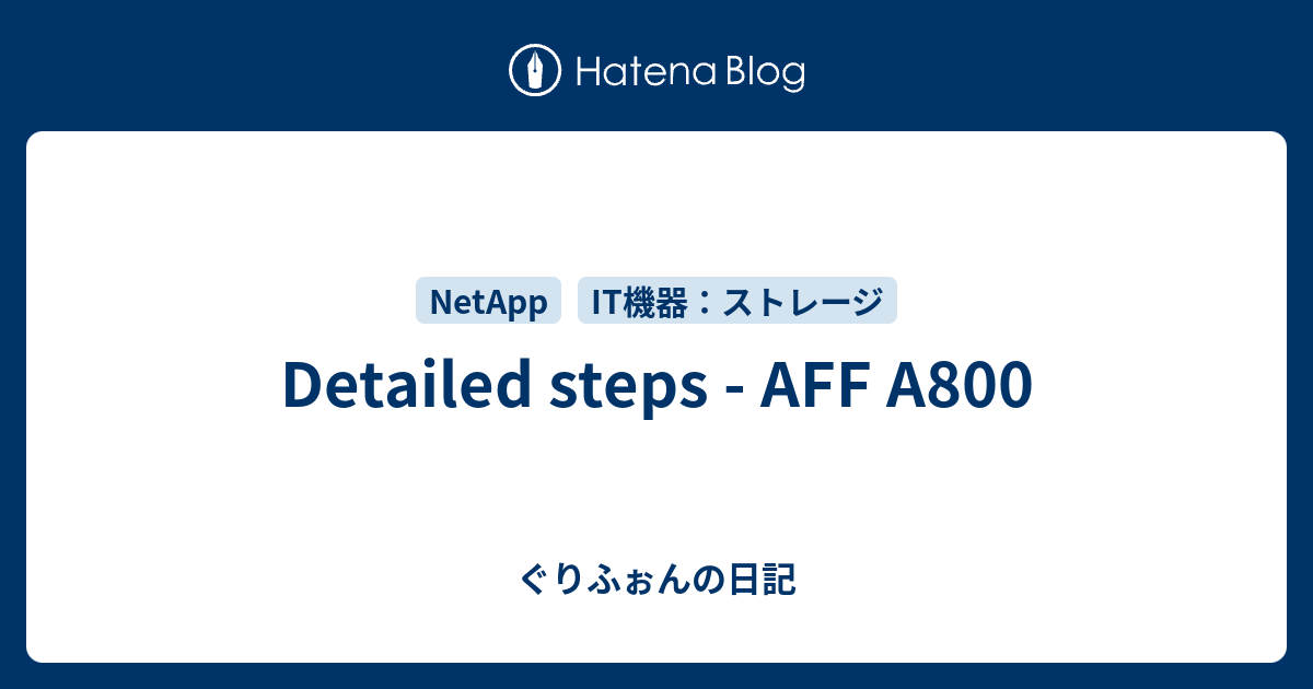 Detailed steps - AFF A800 - ぐりふぉんの日記