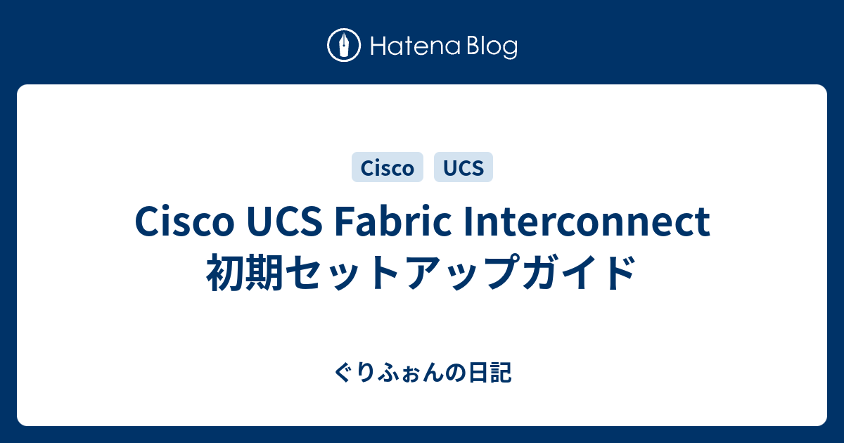 Cisco UCS Fabric Interconnect 初期セットアップガイド - ぐりふぉんの日記