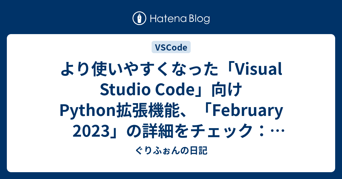 より使いやすくなった「Visual Studio Code」向けPython拡張機能、「February 2023」の詳細をチェック：Pylance、Jupyter、isortの拡張機能も同時 ...