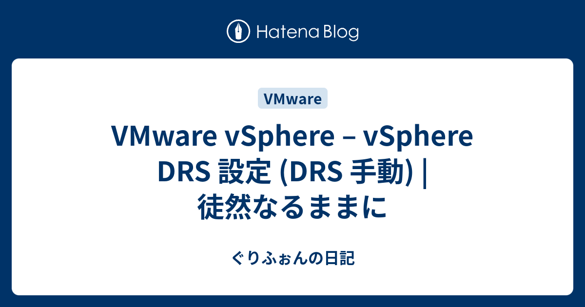 VMware vSphere – vSphere DRS 設定 (DRS 手動) | 徒然なるままに - ぐりふぉんの日記