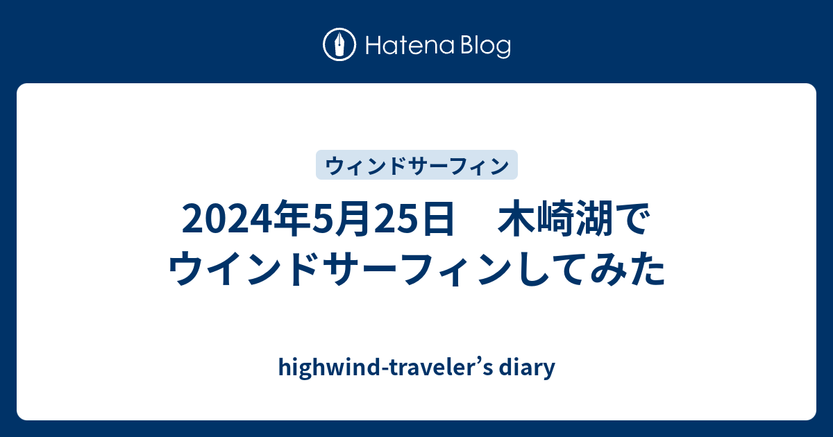 2024年5月25日 木崎湖でウインドサーフィンしてみた - highwind-traveler’s diary