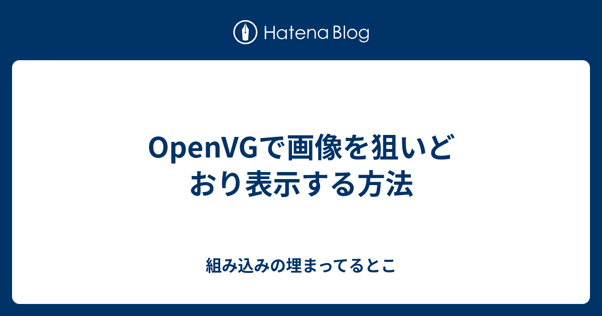 OpenVGで画像を狙いどおり表示する方法 - 組み込みの埋まってるとこ