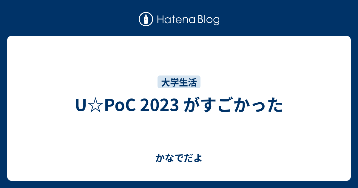 U☆PoC 2023 がすごかった - かなでだよ