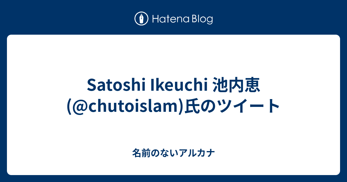 Satoshi Ikeuchi 池内恵 (@chutoislam)氏のツイート - 名前のないアルカナ