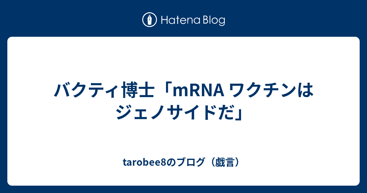 バクティ博士「mRNA ワクチンはジェノサイドだ」 - tarobee8のブログ（戯言）