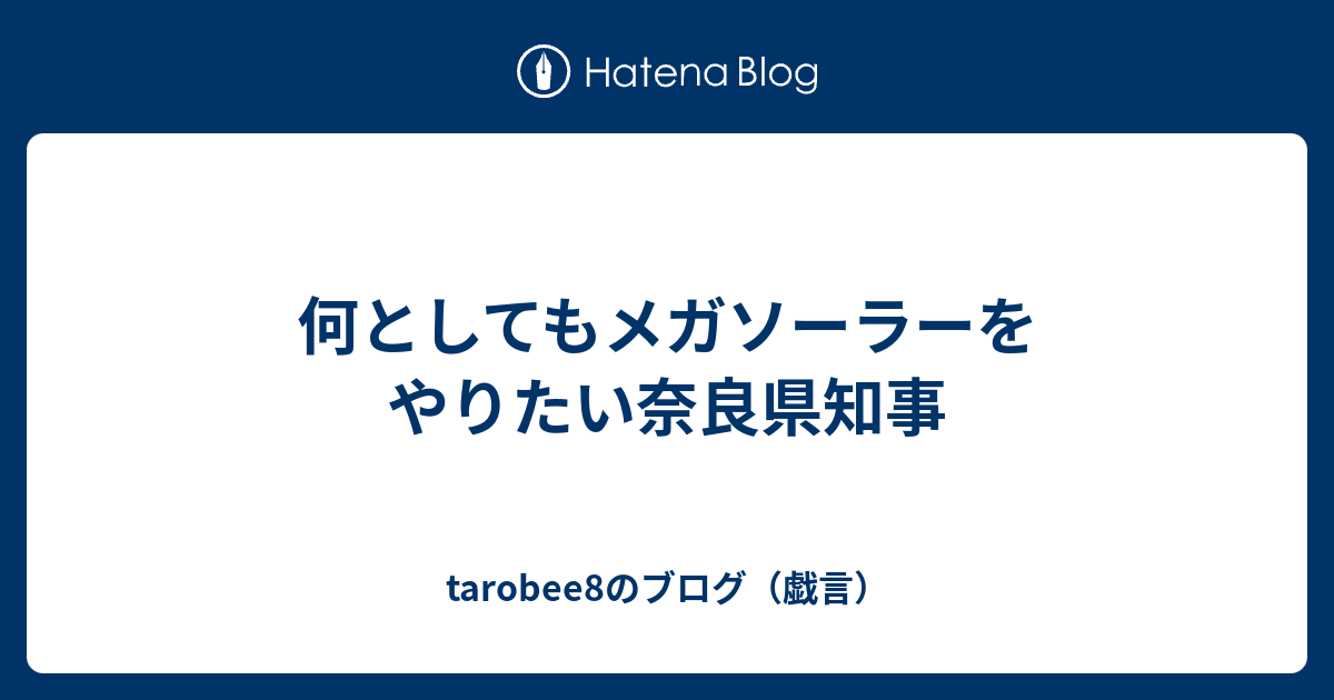何としてもメガソーラーをやりたい奈良県知事 - tarobee8のブログ（戯言）
