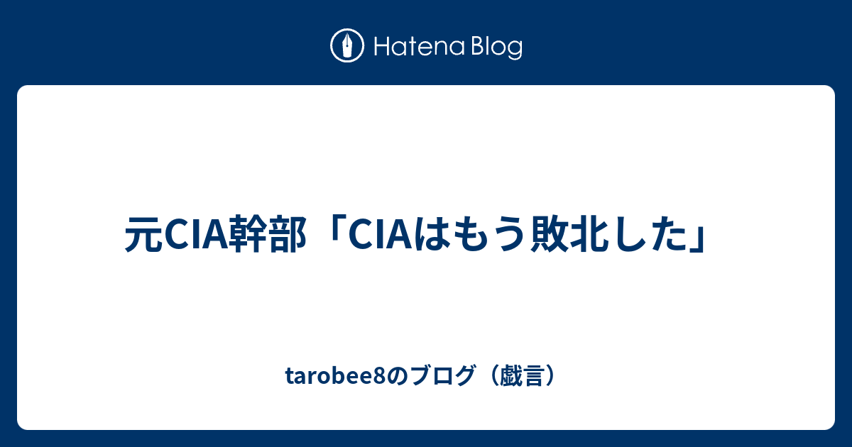 元CIA幹部「CIAはもう敗北した」 - tarobee8のブログ（戯言）