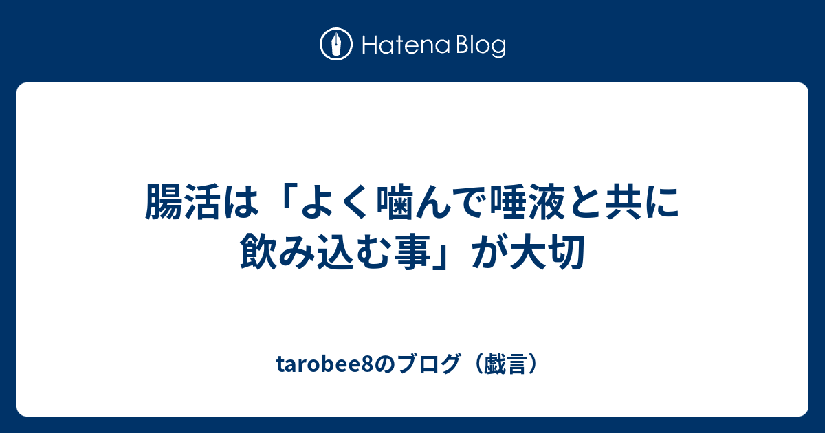 腸活は「よく噛んで唾液と共に飲み込む事」が大切 - tarobee8のブログ（戯言）