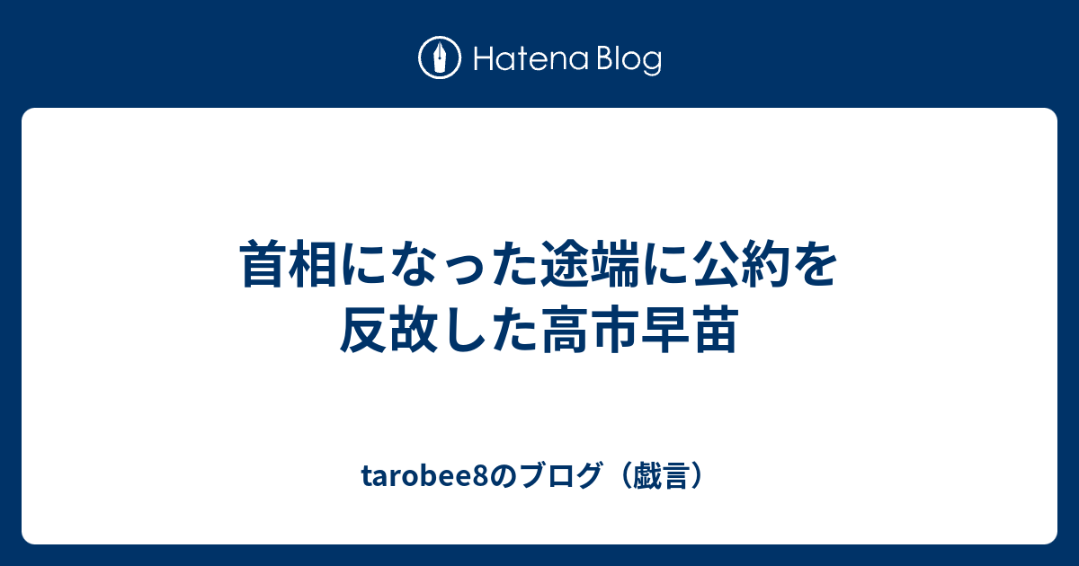 首相になった途端に公約を反故した高市早苗 - tarobee8のブログ（戯言）