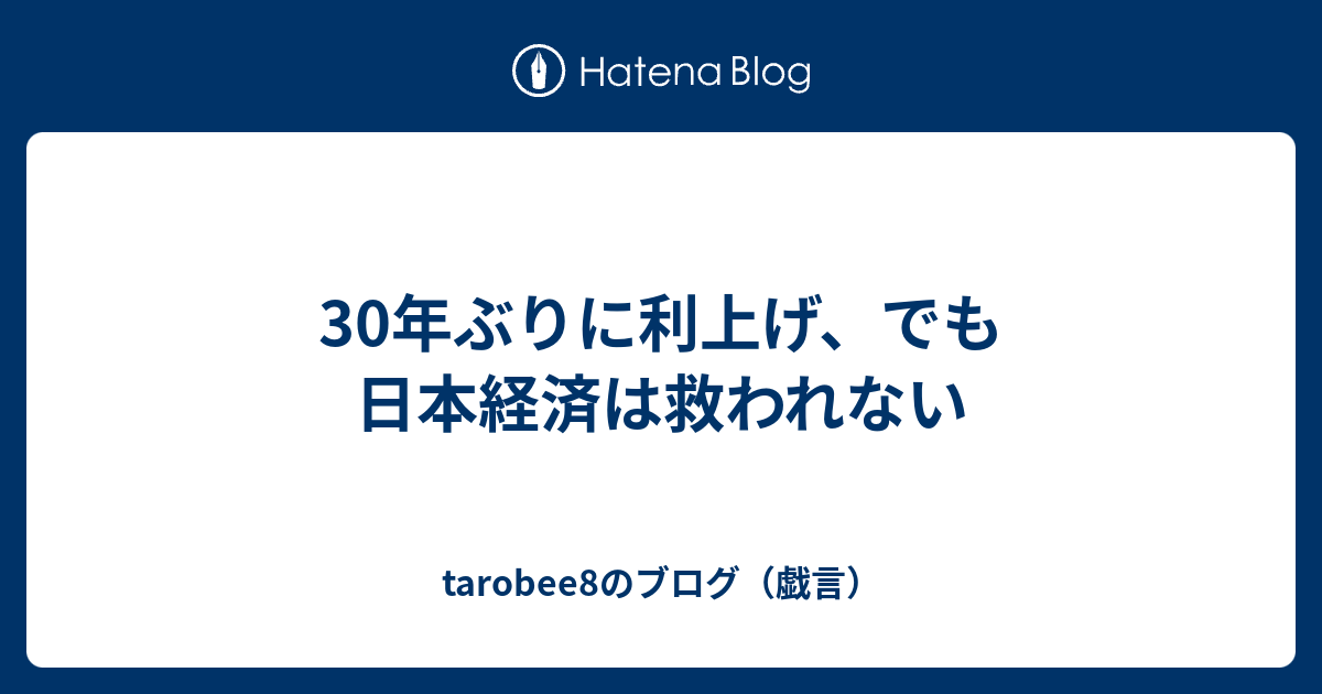 30年ぶりに利上げ、でも日本経済は救われない - tarobee8のブログ（戯言）