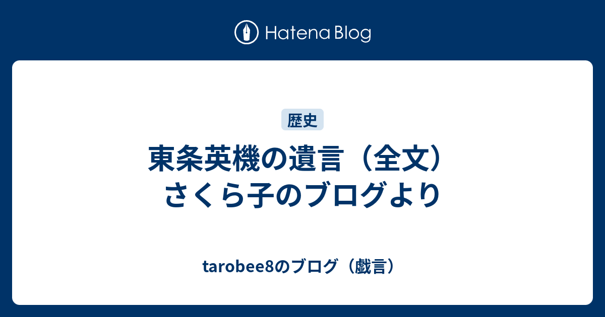 東条英機の遺言（全文）さくら子のブログより - tarobee8のブログ（戯言）