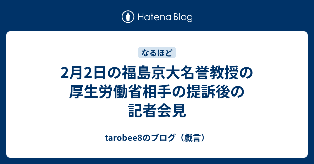 2月2日の福島京大名誉教授の厚生労働省相手の提訴後の記者会見 - tarobee8のブログ（戯言）