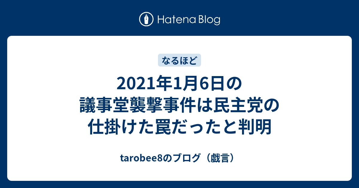 2021年1月6日の議事堂襲撃事件は民主党の仕掛けた罠だったと判明 - tarobee8のブログ（戯言）
