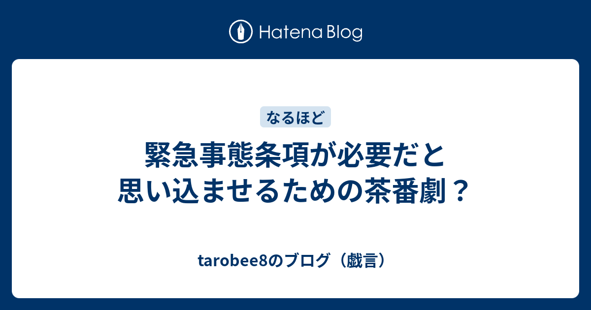緊急事態条項が必要だと思い込ませるための茶番劇？ - tarobee8のブログ（戯言）