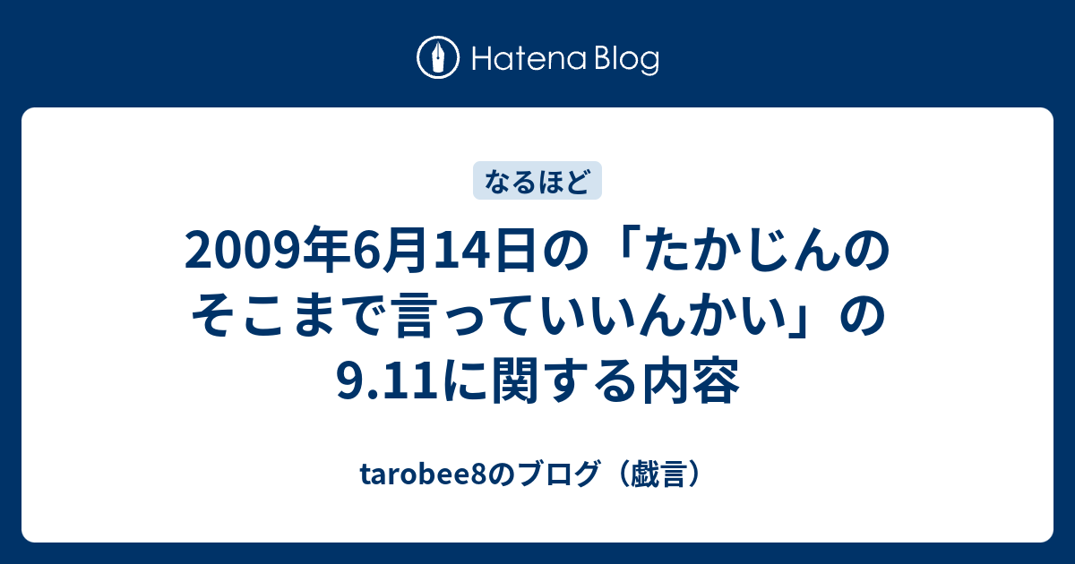 2009年6月14日の「たかじんのそこまで言っていいんかい」の9.11に関する内容 - tarobee8のブログ（戯言）