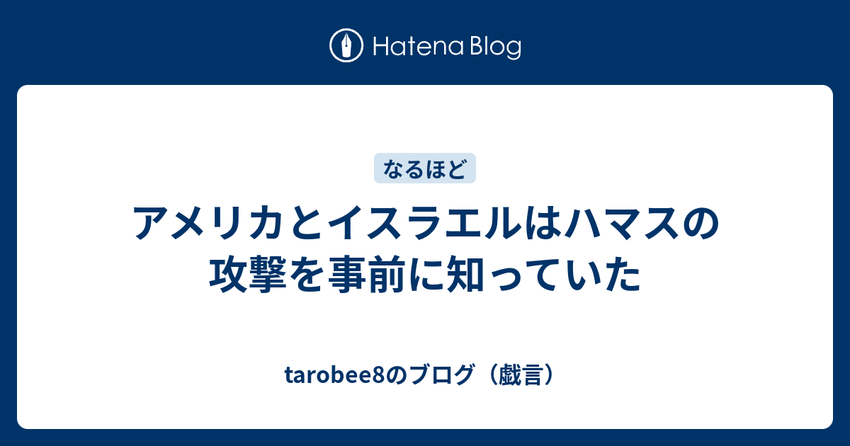 アメリカとイスラエルはハマスの攻撃を事前に知っていた - tarobee8のブログ（戯言）