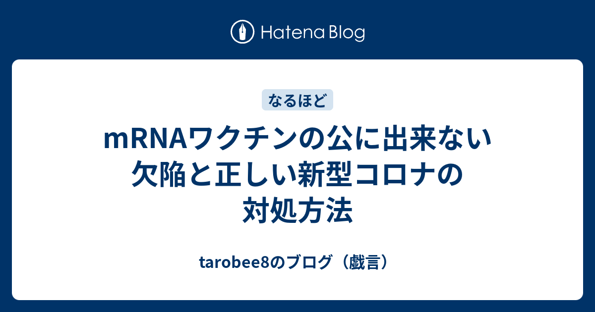mRNAワクチンの公に出来ない欠陥と正しい新型コロナの対処方法 - tarobee8のブログ（戯言）