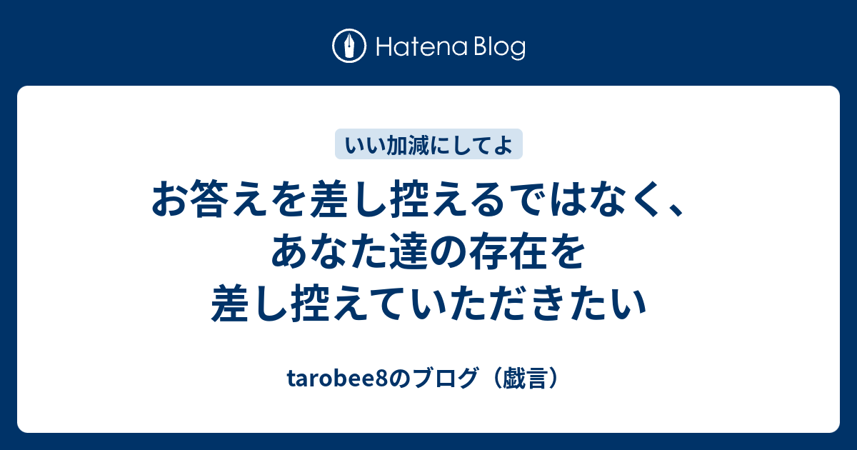 お答えを差し控えるではなく、あなた達の存在を差し控えていただきたい - tarobee8のブログ（戯言）