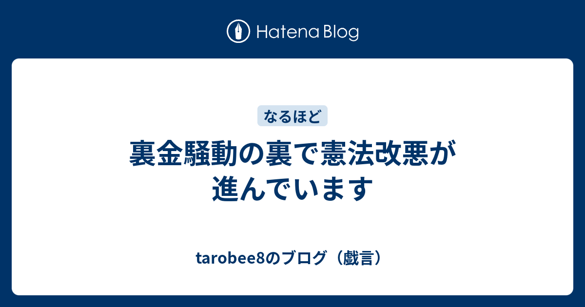 裏金騒動の裏で憲法改悪が進んでいます - tarobee8のブログ（戯言）