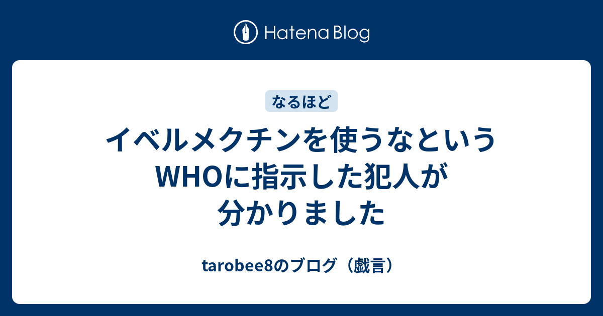 イベルメクチンを使うなというWHOに指示した犯人が分かりました - tarobee8のブログ（戯言）