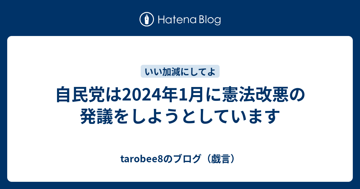 自民党は2024年1月に憲法改悪の発議をしようとしています - tarobee8のブログ（戯言）