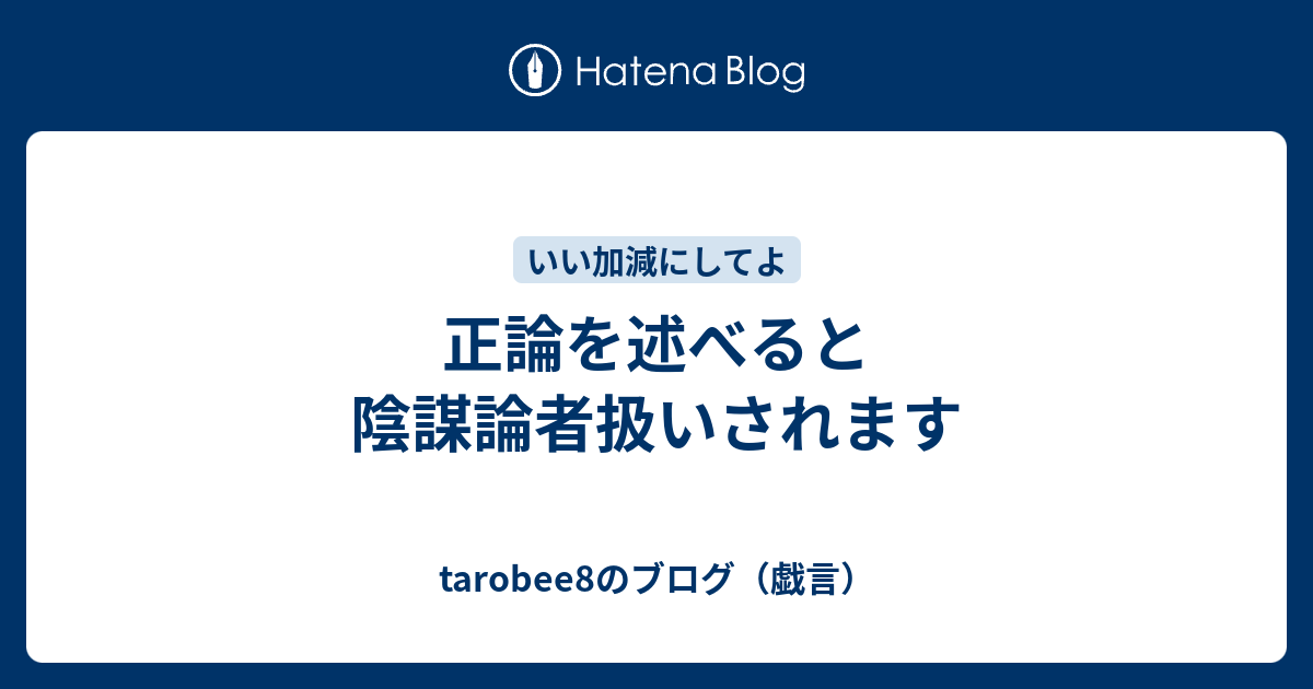 正論を述べると陰謀論者扱いされます - tarobee8のブログ（戯言）