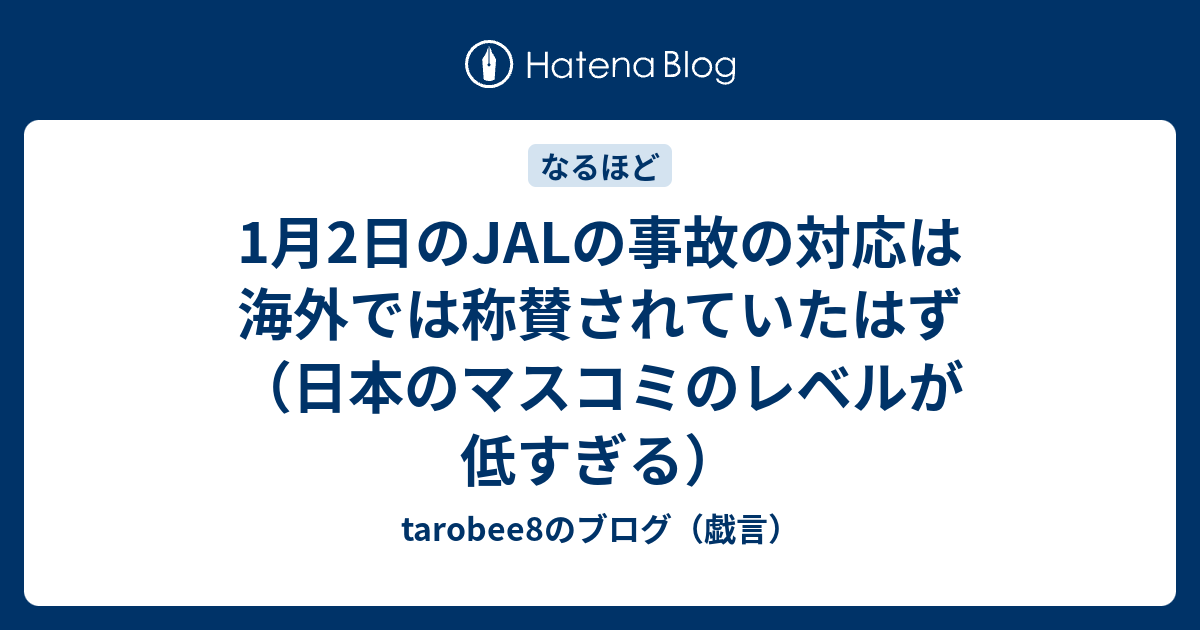 1月2日のJALの事故の対応は海外では称賛されていたはず（日本のマスコミのレベルが低すぎる） - tarobee8のブログ（戯言）