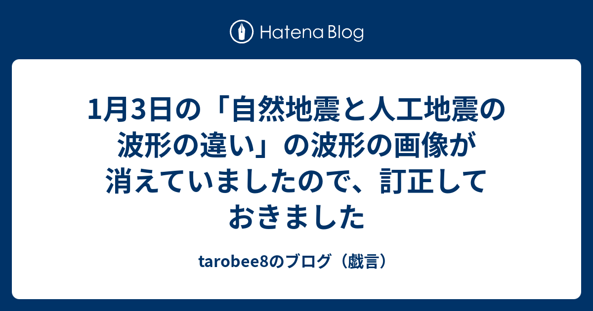 1月3日の「自然地震と人工地震の波形の違い」の波形の画像が消えていましたので、訂正しておきました - tarobee8のブログ（戯言）
