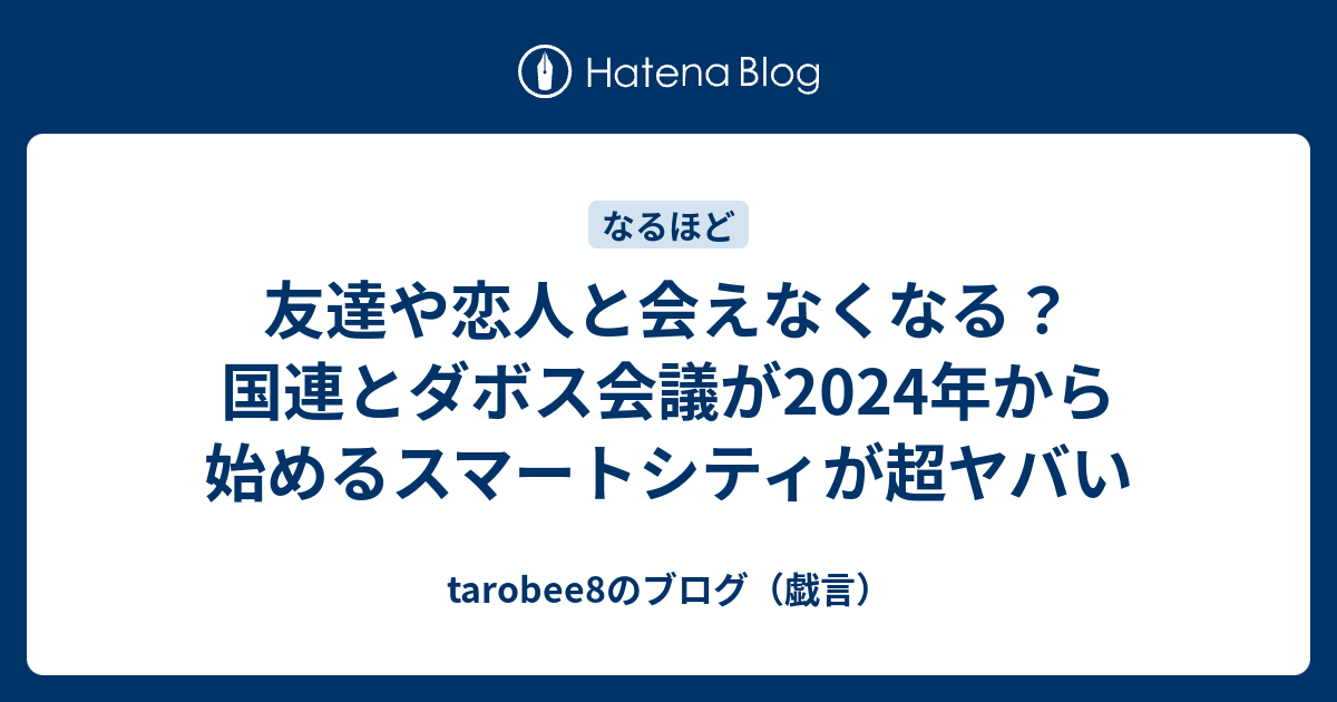友達や恋人と会えなくなる？国連とダボス会議が2024年から始めるスマートシティが超ヤバい - tarobee8のブログ（戯言）
