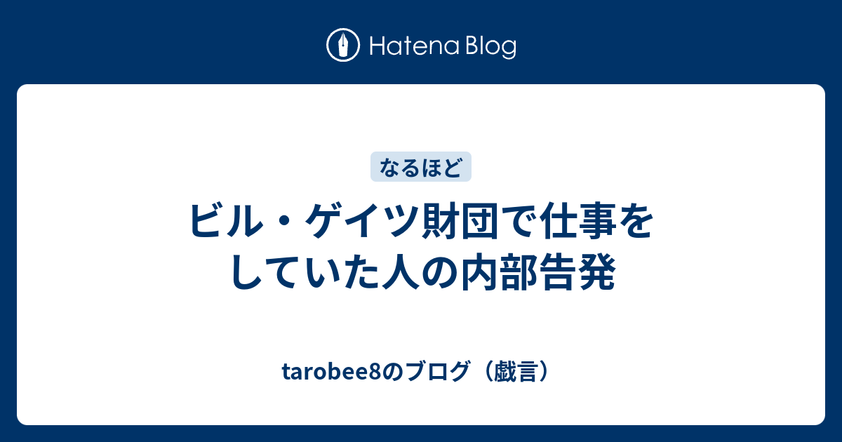 ビル・ゲイツ財団で仕事をしていた人の内部告発 - tarobee8のブログ（戯言）