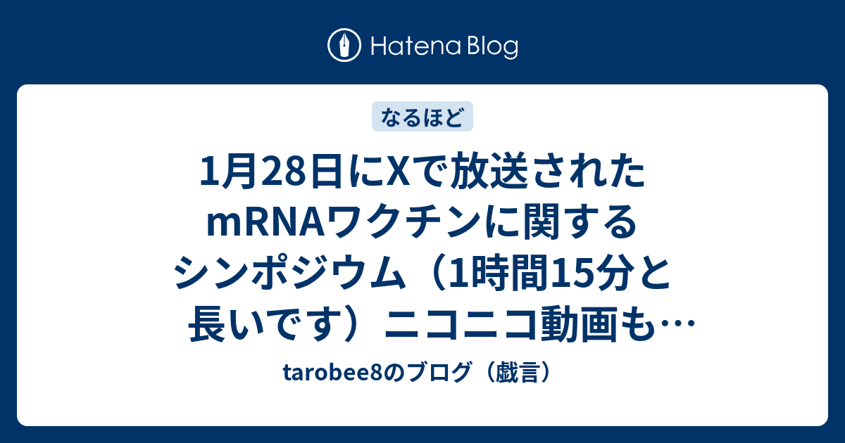 1月28日にXで放送された mRNAワクチンに関するシンポジウム（1時間15分と長いです）ニコニコ動画も見られます - tarobee8のブログ（戯言）
