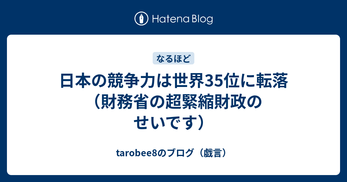 日本の競争力は世界35位に転落（財務省の超緊縮財政のせいです） - tarobee8のブログ（戯言）